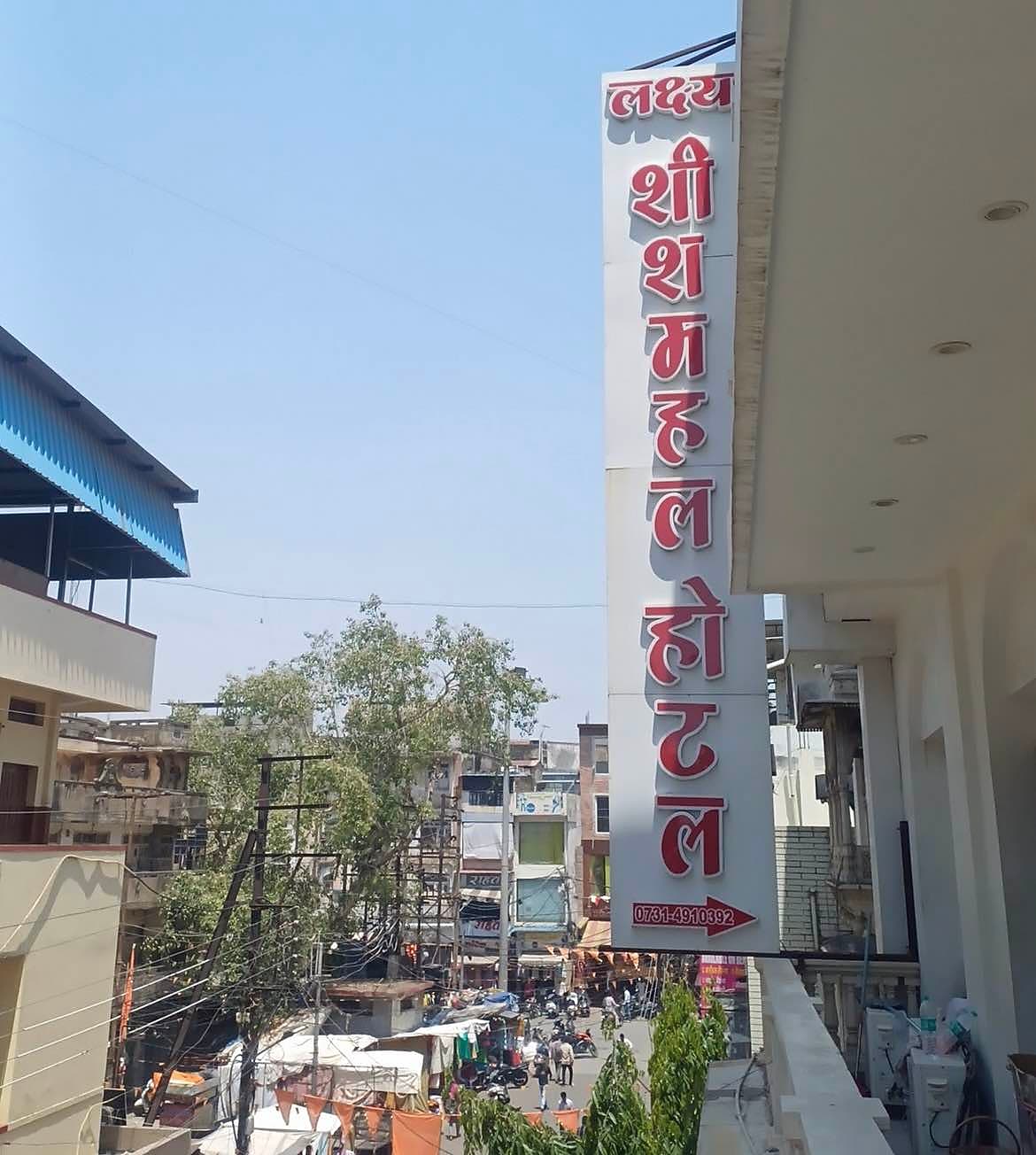 HOTEL LAKSHYA SHEESH MAHAL 𝗕𝗢𝗢𝗞 Indore Hotel 𝘄𝗶𝘁𝗵 𝗙𝗥𝗘𝗘 𝗖𝗮𝗻𝗰𝗲𝗹𝗹𝗮𝘁𝗶𝗼𝗻
